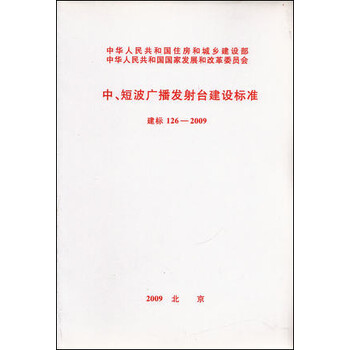 中、短波广播发射台建设标准 建标 126-2009