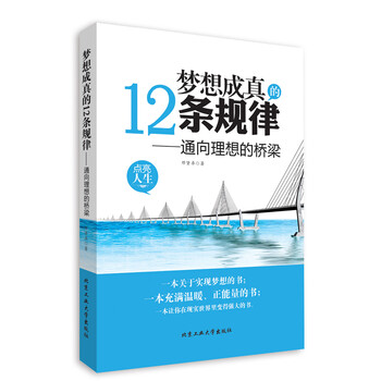 梦想成真的12条规律：通向理想的桥梁