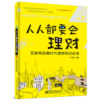 人人都要会理财 互联网金融时代理财知识必读(博文视点出品)