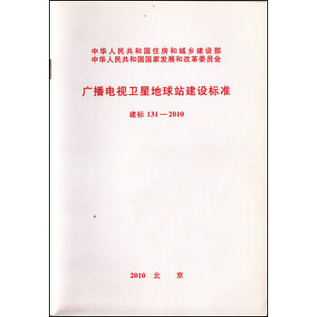 广播电视卫星地球站建设标准 建标131-2010