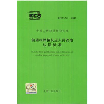 钢结构焊接从业人员资格认证标准 CECS 331:2013