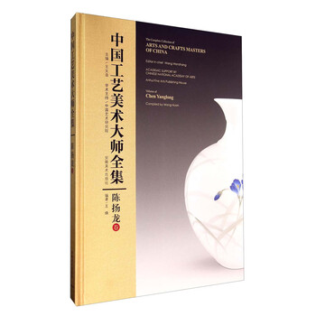 中国工艺美术大师全集：陈扬龙卷