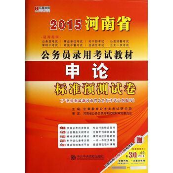 申论标准预测试卷(2015河南省公务员录用考试教材)