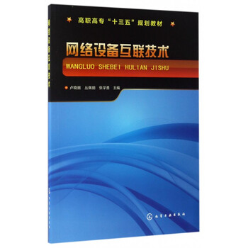 网络设备互联技术(高职高专十三五规划教材)
