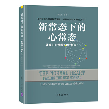 新常态下的心常态—让我们习惯增长的“极限”