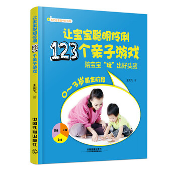 让宝宝聪明伶俐123个亲子游戏