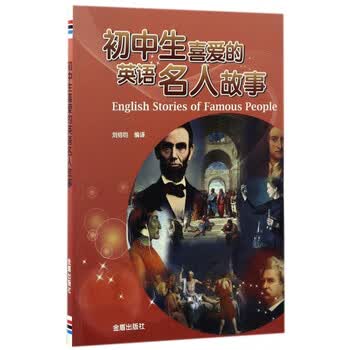 初中生喜爱的英语名人故事