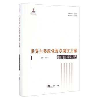 世界主要政党规章制度文献：越南、老挝、朝鲜、古巴