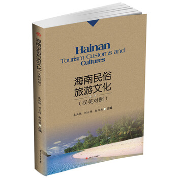 海南民俗旅游文化（汉英对照）