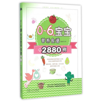 0-6岁宝宝营养食谱2880例