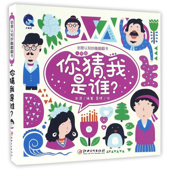 你猜我是谁/创意认知妙趣翻翻书