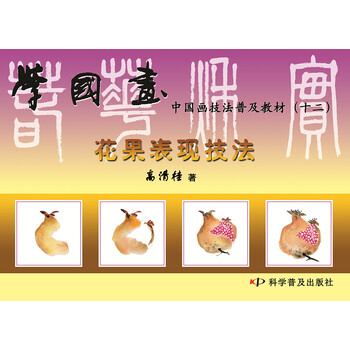 学国画 中国画技法普及教材（十二）：花果表现技法