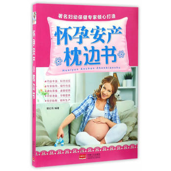 怀孕安产枕边书