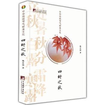 中华传统节气修身文化四时之秋60