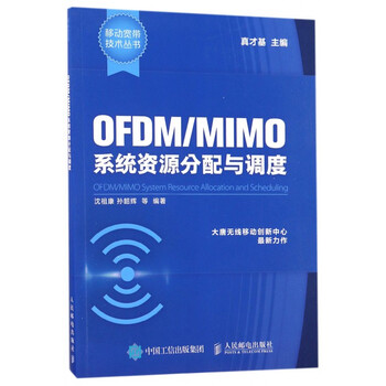 OFDM\MIMO系统资源分配与调度/移动宽带技术丛书