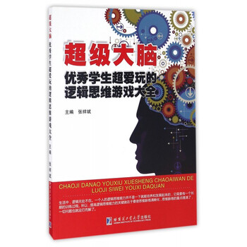 超级大脑(**学生超爱玩的逻辑思维游戏大全)