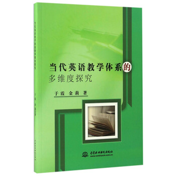 当代英语教学体系的多维度探究
