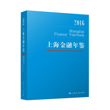上海金融年鉴2016
