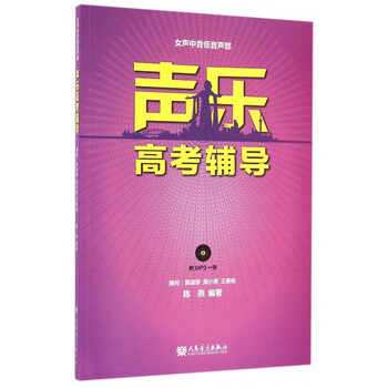 声乐高考辅导(附光盘女声中音低音声部)