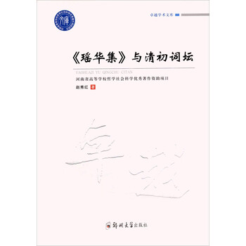 《瑶华集》与清初词坛/卓越学术文库