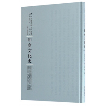 印度文化史(精)/民国专题史丛书
