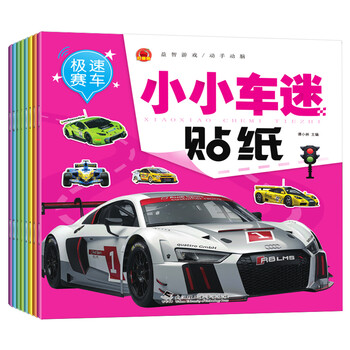 红樱桃小小车迷贴纸全8册幼儿童车车认知书启蒙益智贴纸书趣味神奇贴纸车车书贴贴画世界名车交通