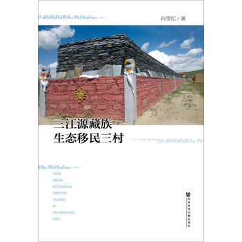 三江源藏族生态移民三村
