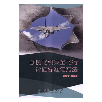 战伤飞机飞行评估标准与方法 工业技术 书籍