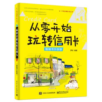   从零开始玩转信用卡 ~~书升级版9787121311000电子工业