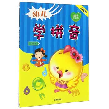 幼儿学拼音