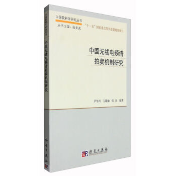 中国无线电频谱拍卖机制研究