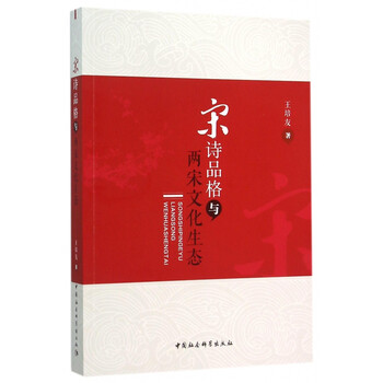 宋诗品格与两宋文化生态