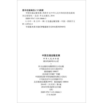 中国交通运输发展-西班牙文9787119106663