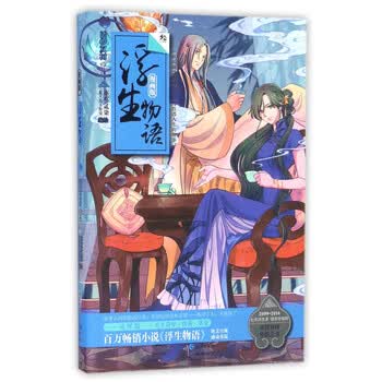 浮生物语（叁 漫画版）