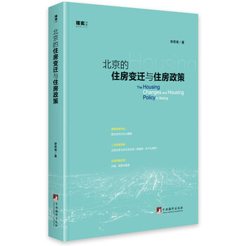 北京的住房变迁与住房政策