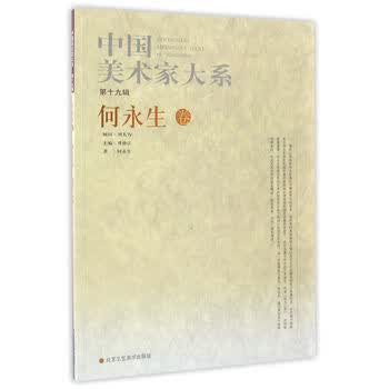 中国美术家大系（第19辑 何永生卷）