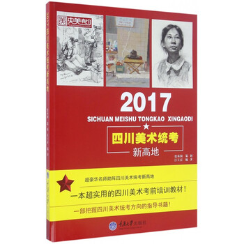 2017四川美术统考新高地/央美有约