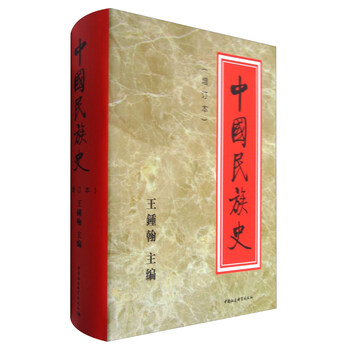 中国民族史（增订本）