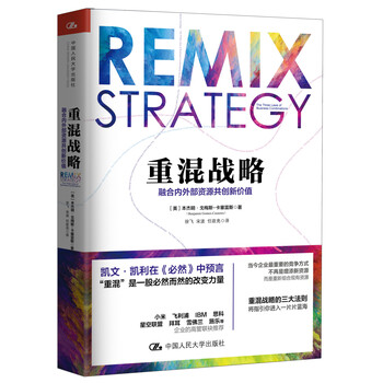 重混战略：融合内外部资源共创新价值