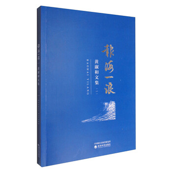 黄淑和文集（一）：报海一浪