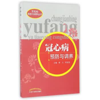 冠心病预防与调养/常见病预防与调养丛书