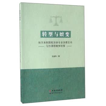 转型与嬗变:地方本科院校法学专业法律文书写作课程教学初探9787519222017世界图书出版广东有