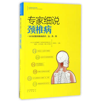 专家细说颈椎病/专家细说常见病
