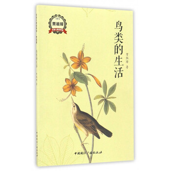 鸟类的生活/科普大师经典馆