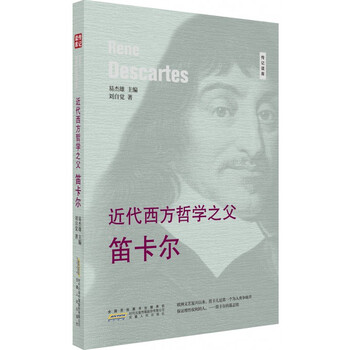 近代西方哲学之父笛卡尔/传记读库