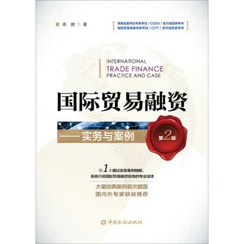 国际贸易融资 实务与案例（第二版）【已选择系列为准】