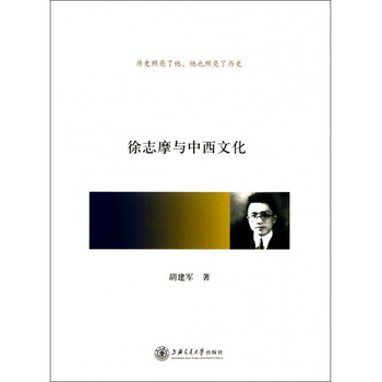 徐志摩与中西文化