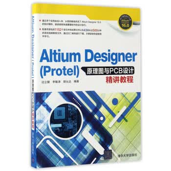 Altium Designer<Protel>原理图与PCB设计精讲教程