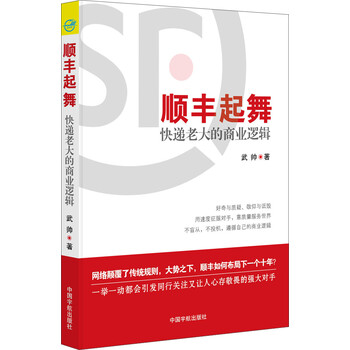 顺丰起舞：快递老大的商业逻辑