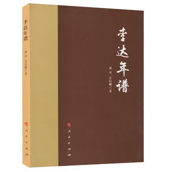 李达年谱